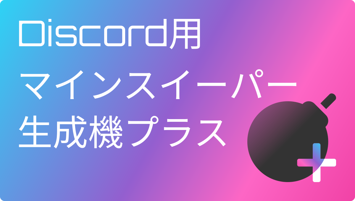 Discord用マインスイーパー生成機プラス
